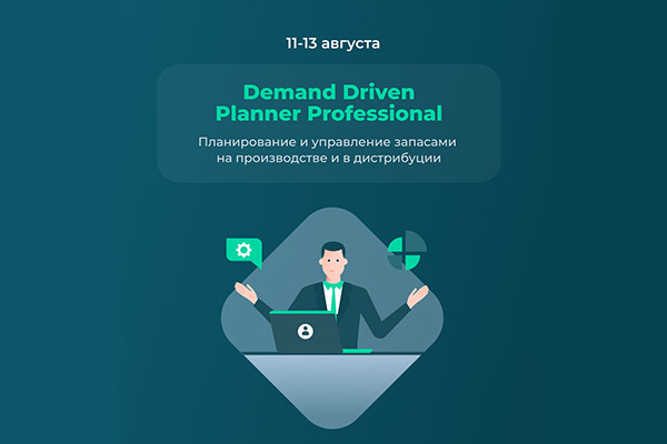 Demand Driven Planner Professional - семинар по управлению цепочкой поставок на производстве